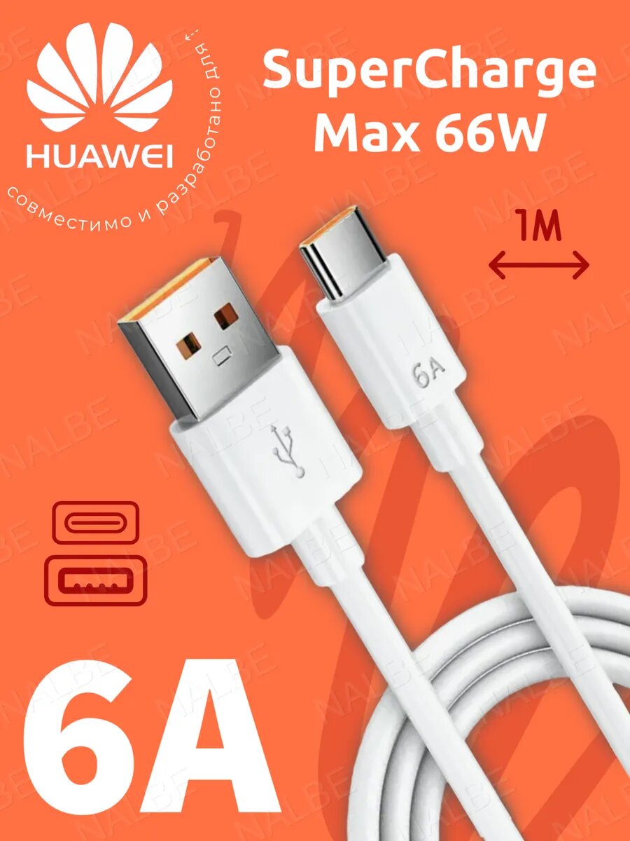 Провод SuperCharge 66W 6A для Huawei Usb-A - Type-C
