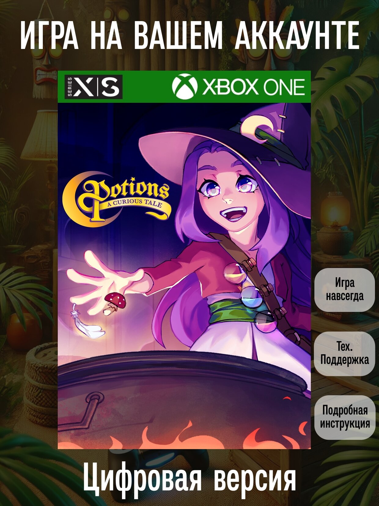 Potions: A Curious Tale | Xbox One/Series X|S | Экшен и приключения | Цифровая версия