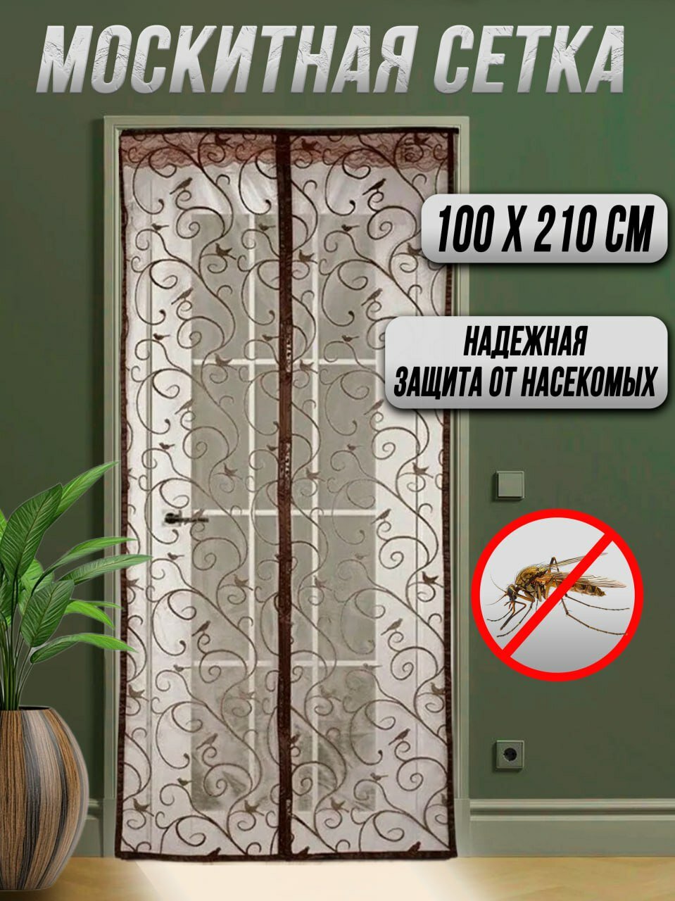 Москитная сетка на дверь с узором на магнитах 210х100