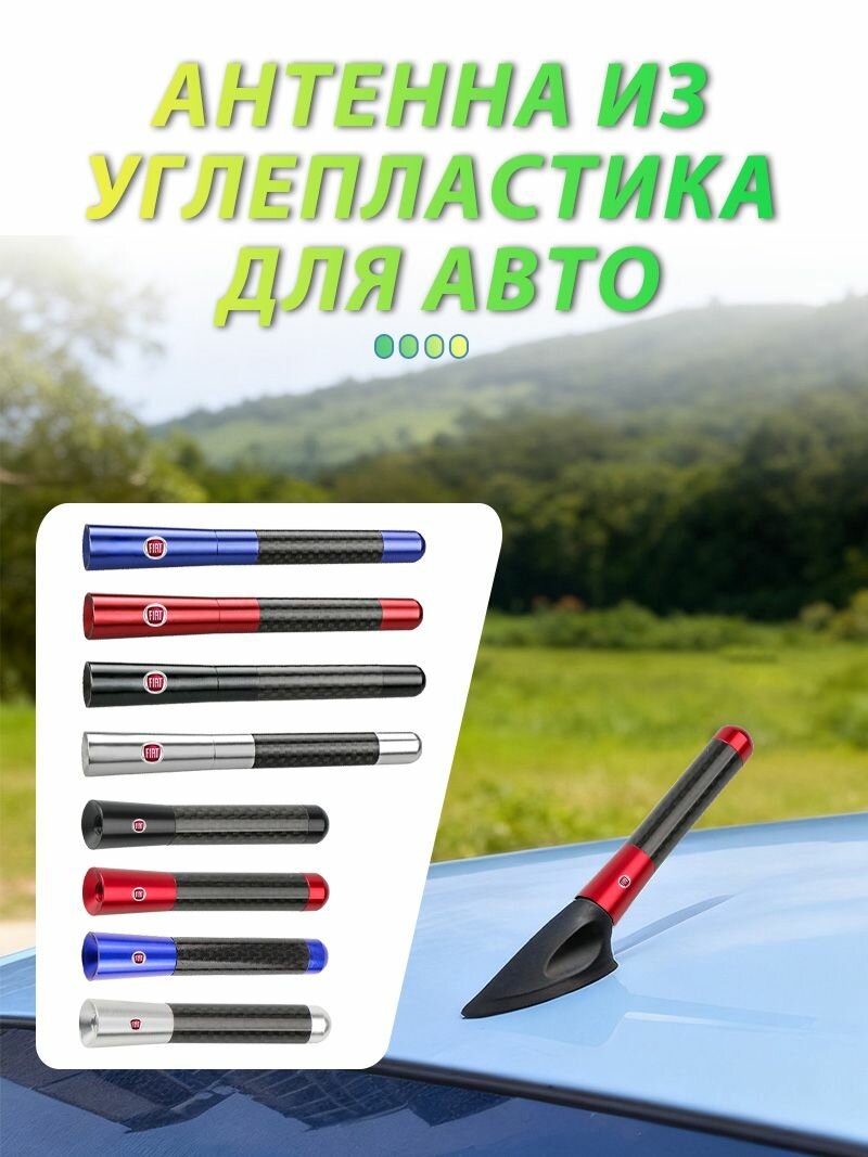 Антенна на крыше автомобиля для Fiat - антенна из углеродного волокна и металла, цвет черный, красный, синий, серебристый