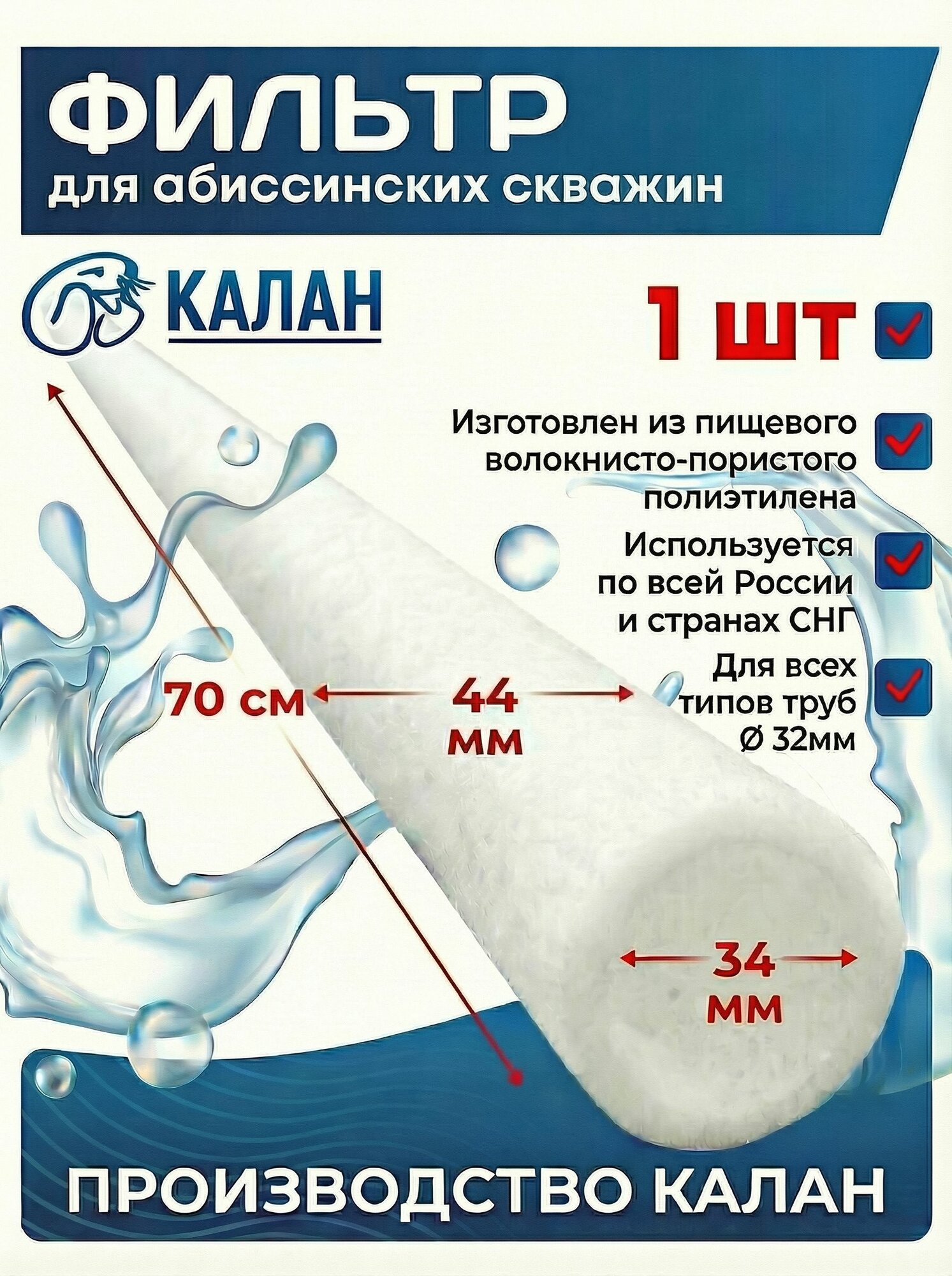 Фильтр чулок для абиссинской скважины 70 см D-32