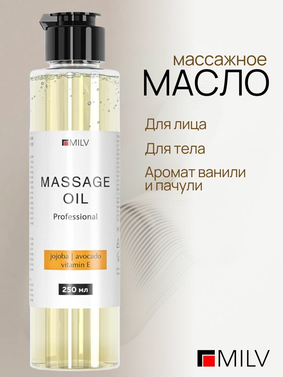 Профессиональное массажное масло для тела. 250 мл
