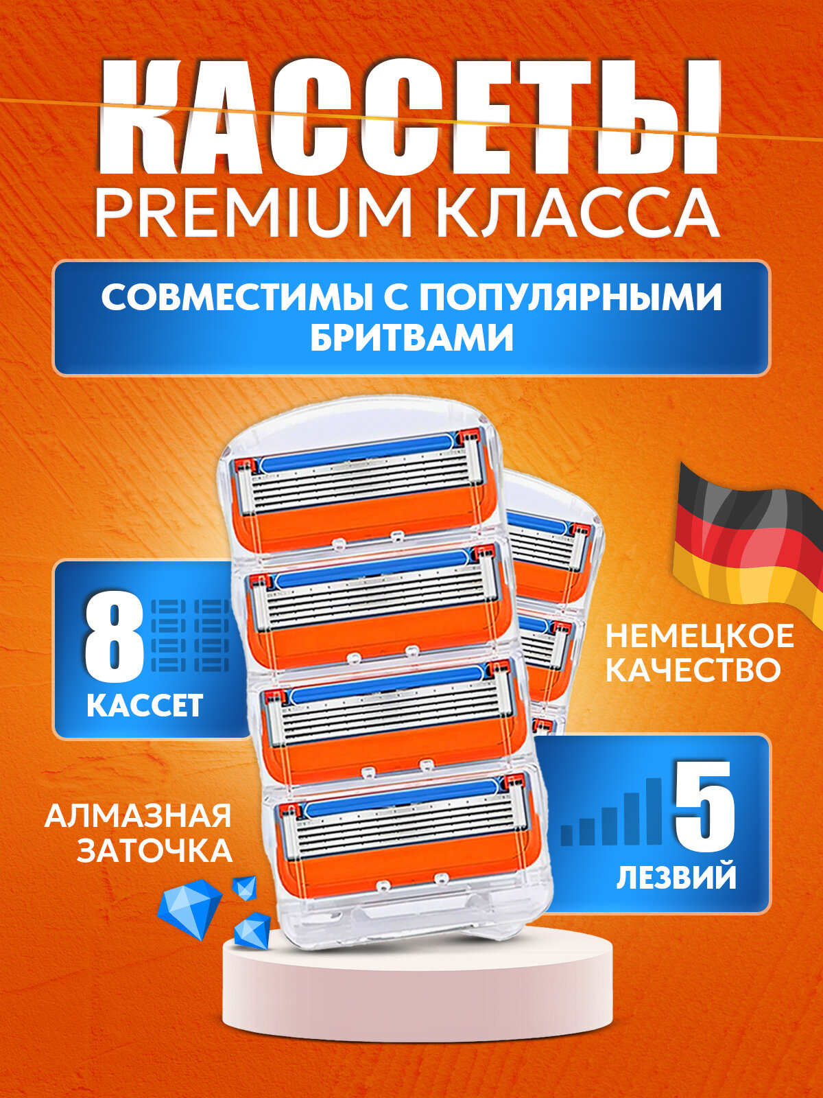 Кассеты для бритья совместимы c популярными мужскими бритвами, 8шт/5лезвий