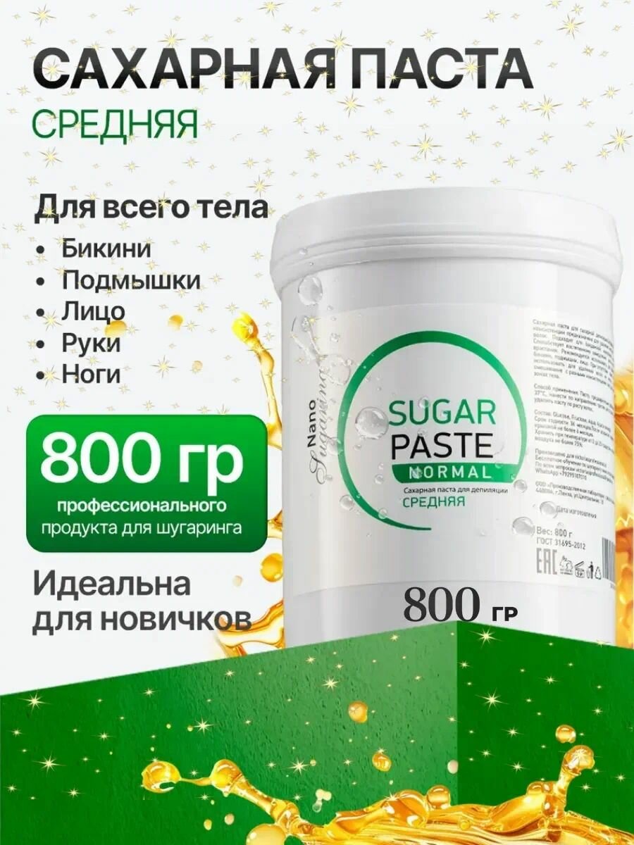 Сахарная паста для шугаринга и депиляции средняя, 800 гр. Nano Sugaring удаление волос средняя текстура