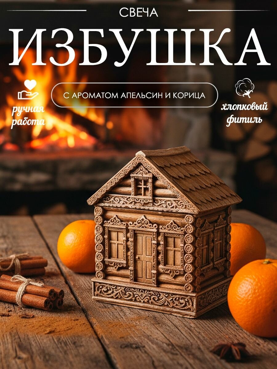 Свеча декоративная ароматическая Изба апельсин- корица