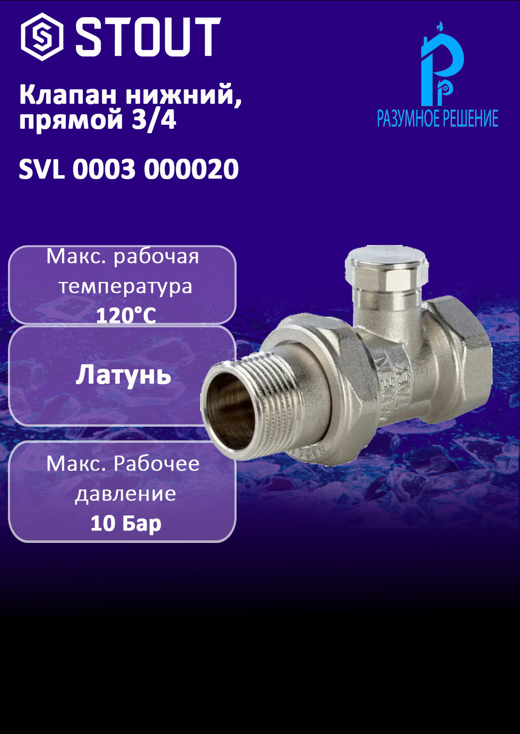 Клапан нижний, прямой 3/4 SVL 0003 000020 STOUT запорно-балансировочный