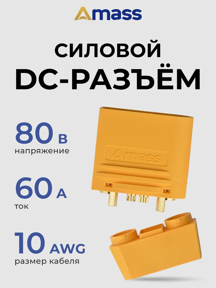 09442 AS120-M AMASS Силовой DC-разъём, вилка, 80 В DC, 60 А, пайка на кабель 10 AWG, из полиамида 6, UL94 V0