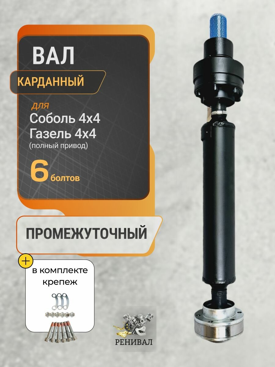 Вал карданный промежуточный для Соболь, Газель 4х4 полный привод 27057.2202010 полный привод 6 болтов