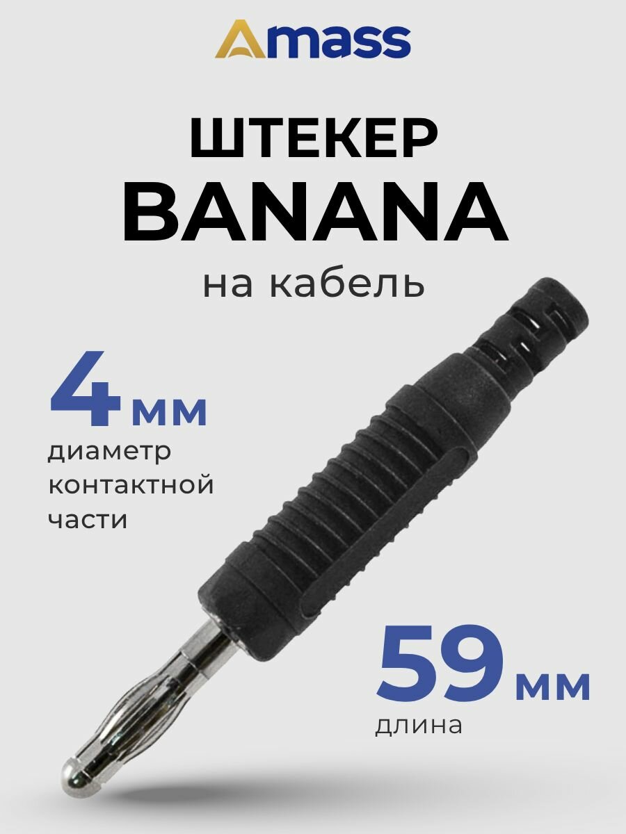 25.422.2 AMASS Штекер Banana на кабель 4 мм, длина 59 мм, 30 В AC, 60 В DC, 24 А, с корпусом из полиамида
