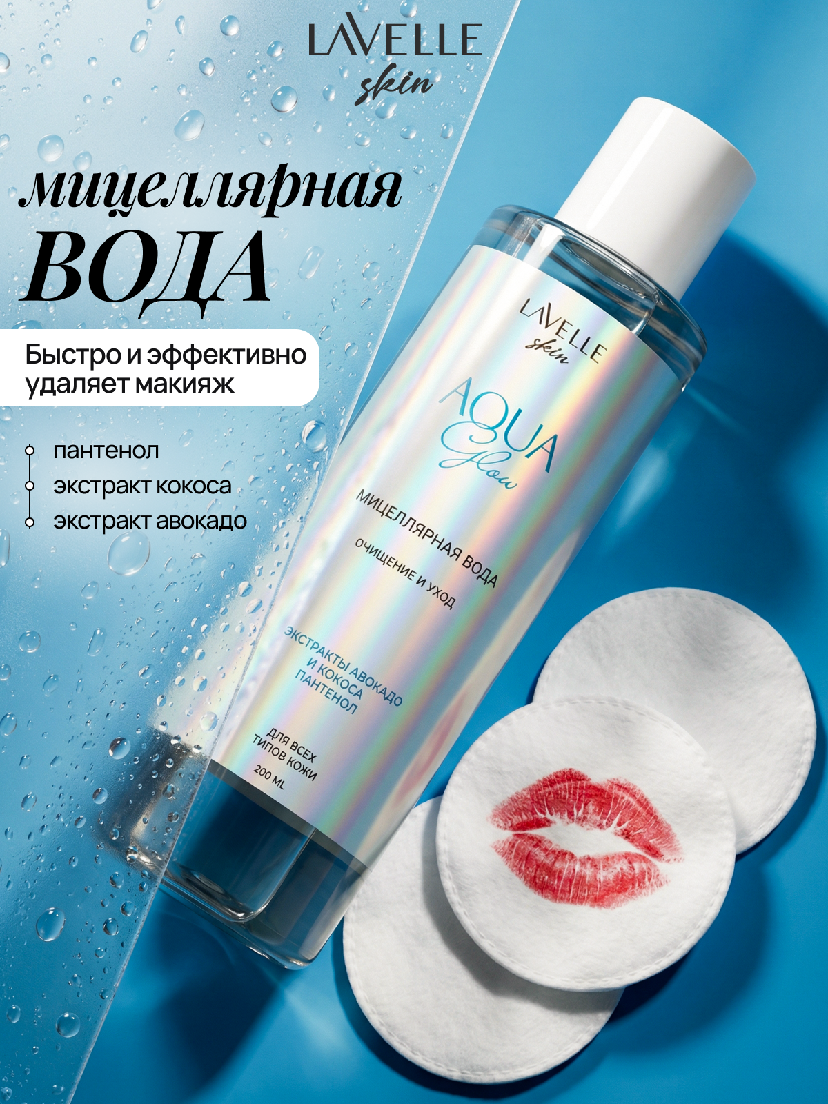 Lavelle Skin Мицеллярная вода Aqua glow для всех типов кожи, 200 мл