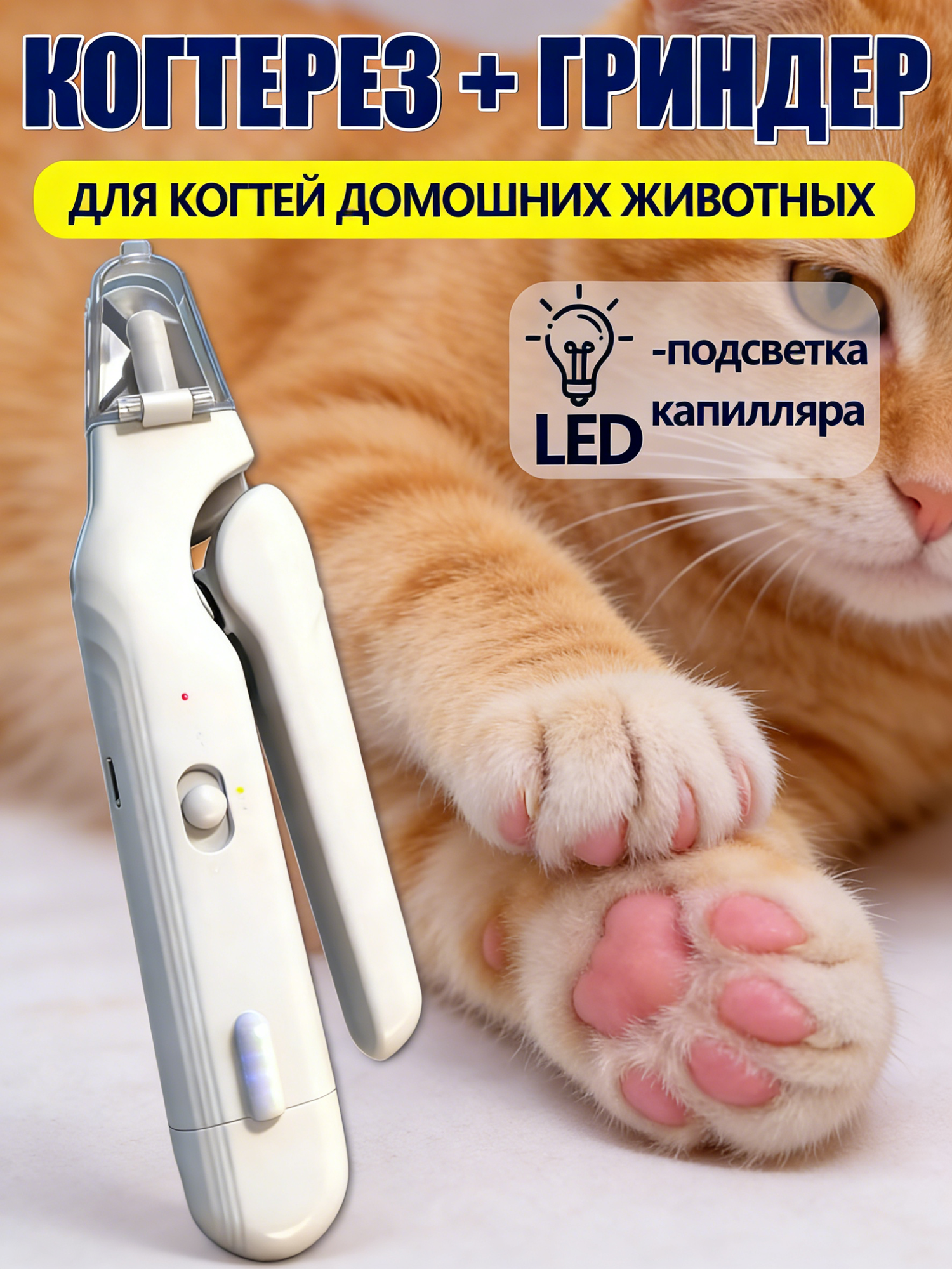 Когтерезка для кошек с ограничителем безопасная с подсветкой
