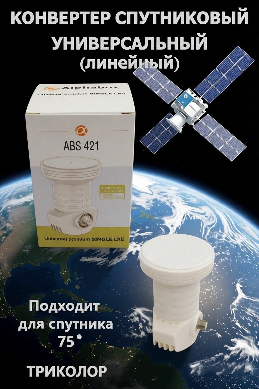 Конвертор спутниковый Универсальный 1 вход KU-диапазон (линейный)