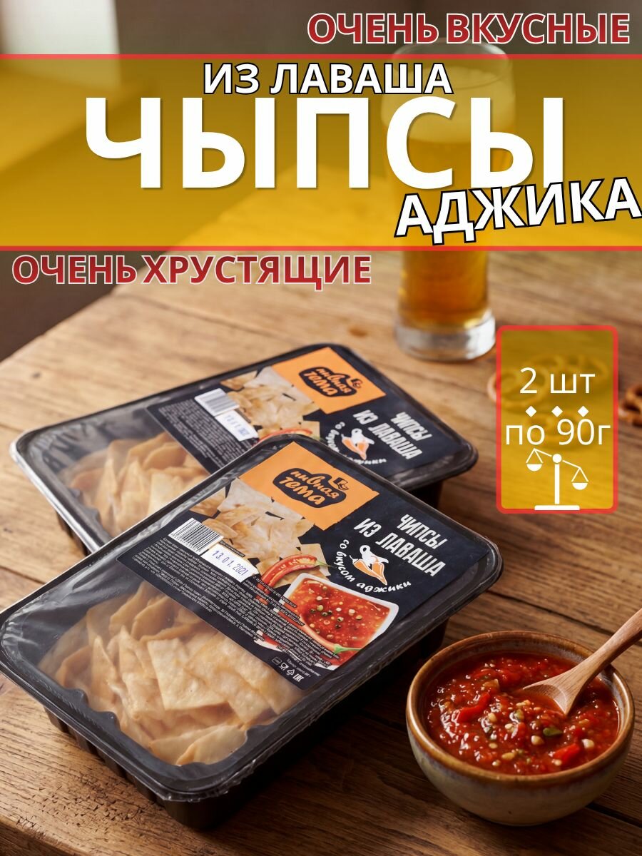 Чипсы из лаваша со вкусом аджики, натуральные чипсы, 180г