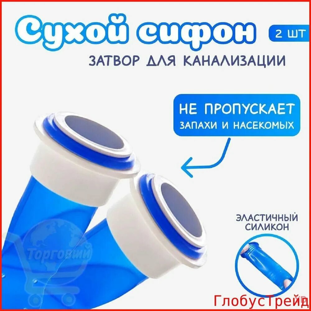 Сифон для сточных вод с сухим затвором из 2 штук / управляющий клапан / сухой