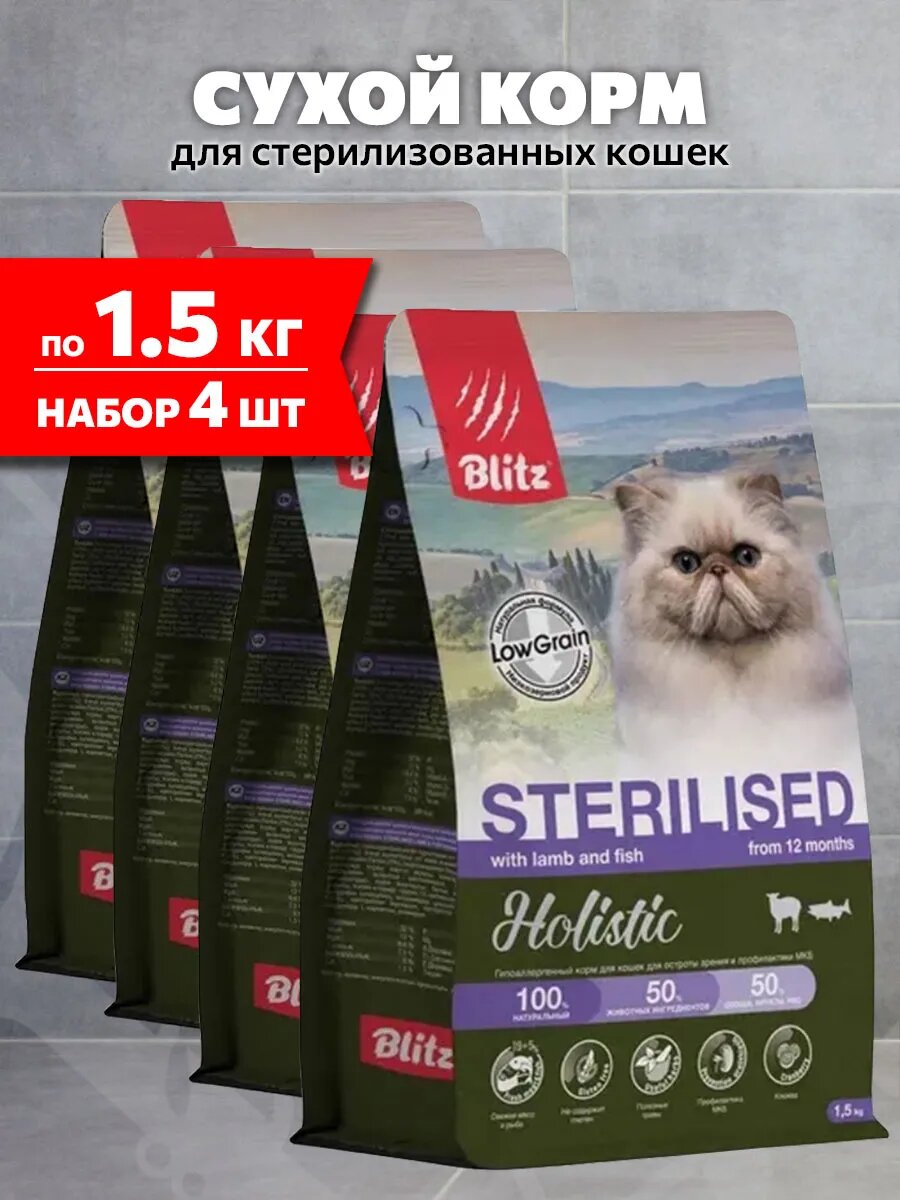 Корм сухой Blitz Holistic Adult Cat Sterilised Lamb & Fish для взрослых кастрированных котов и стерилизованных кошек ягненок, индейка и рыба, 1,5 кг х 4 шт