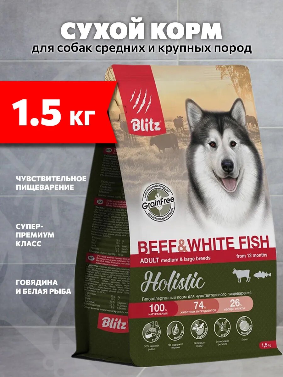 Сухой корм Blitz Holistic Beef & White Fish беззерновой для взрослых собак средних и крупных пород с чувствительным пищеварением говядина и белая рыба, 1,5 кг