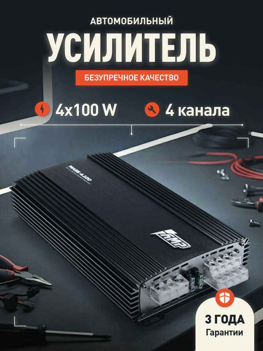 Автомобильный усилитель AMP MASS 4.100, Четырехканальный, LPF/HPF 32-8000, Класс - АВ