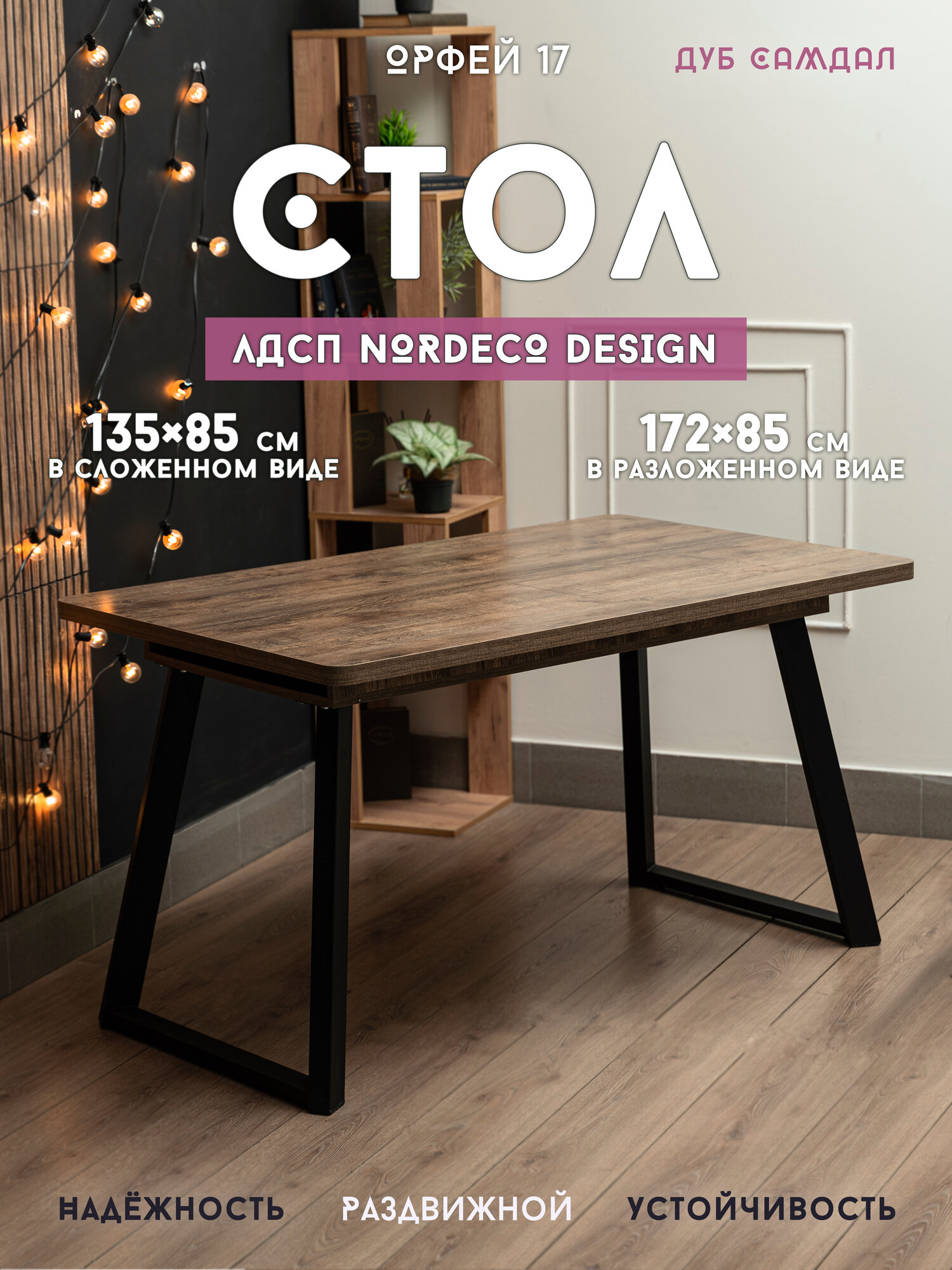 Стол кухонный Орфей 17 Лофт массивный, лдсп Дуб Самдал, раздвижной 135/172*85*76 в стиле лофт
