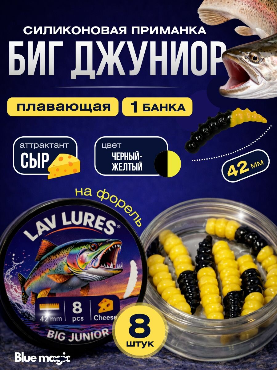 Силиконовая мягкая приманка Биг Джуниор со вкусом сыра, приманка для рыбалки на форель 42 мм 8 шт