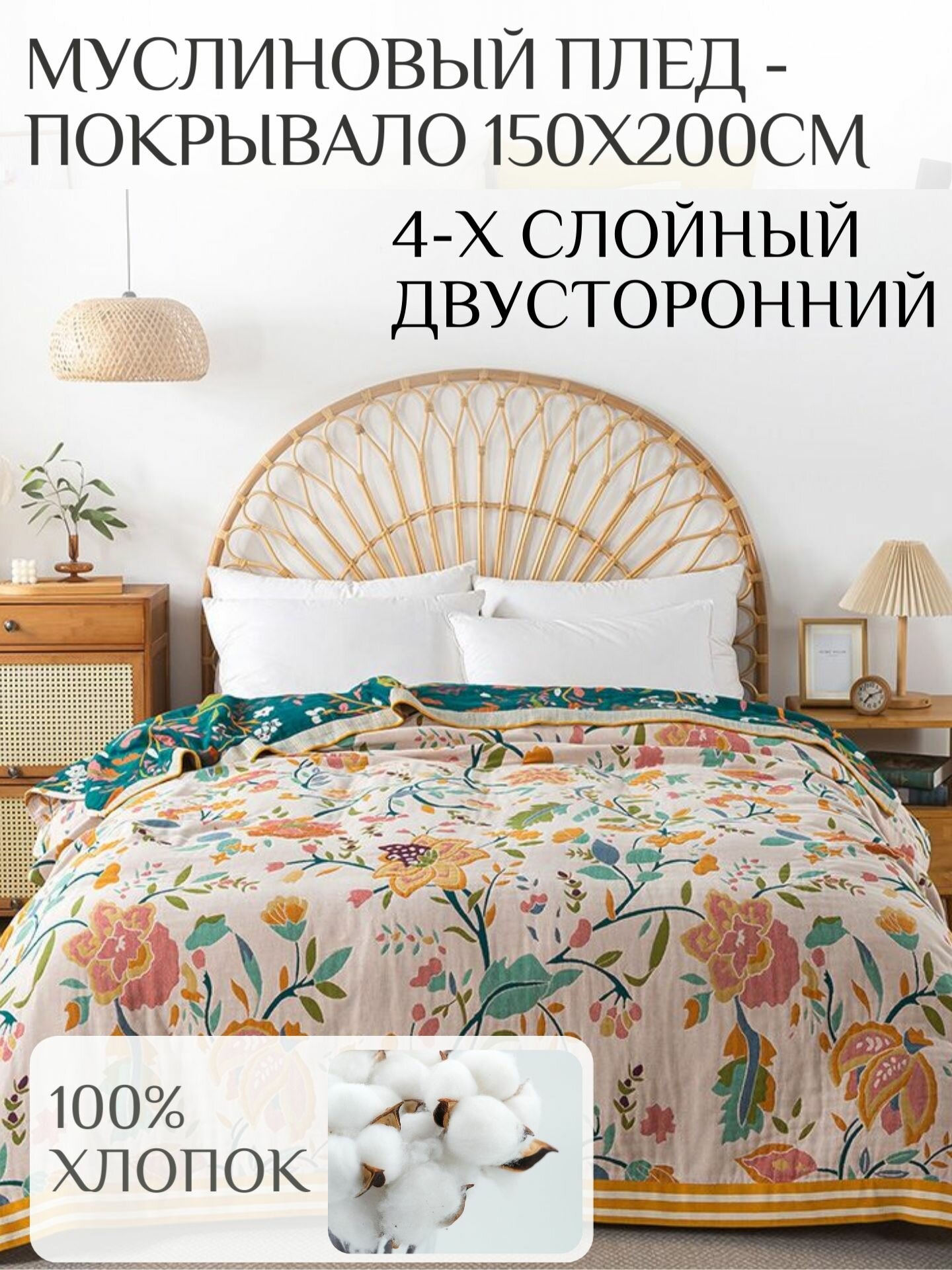Муслиновый плед 150х200см
