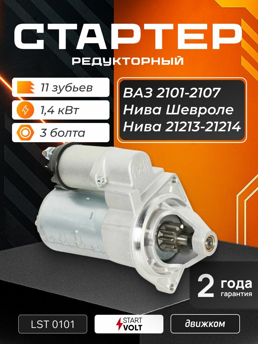 Стартер ВАЗ 2107 редукторный, Нива Шевроле 2123, Нива 21213-21214, ВАЗ 2101-2106, STARTVOLT LSt 0101 / 5722.3708