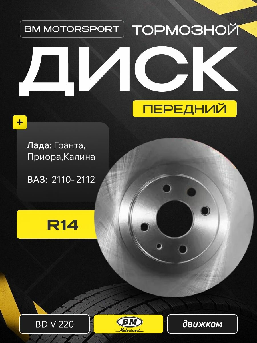 Тормозной диск Гранта R14, Приора, Калина 1-2, ВАЗ 2110-2112, BM 21120350107002 / 2112-3501070