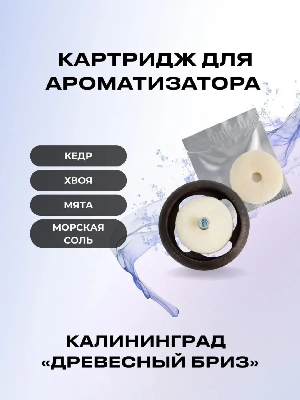 Сменный картридж для ароматизатора в машину на дефлектор Mr. Te'Benado (Древесный бриз)