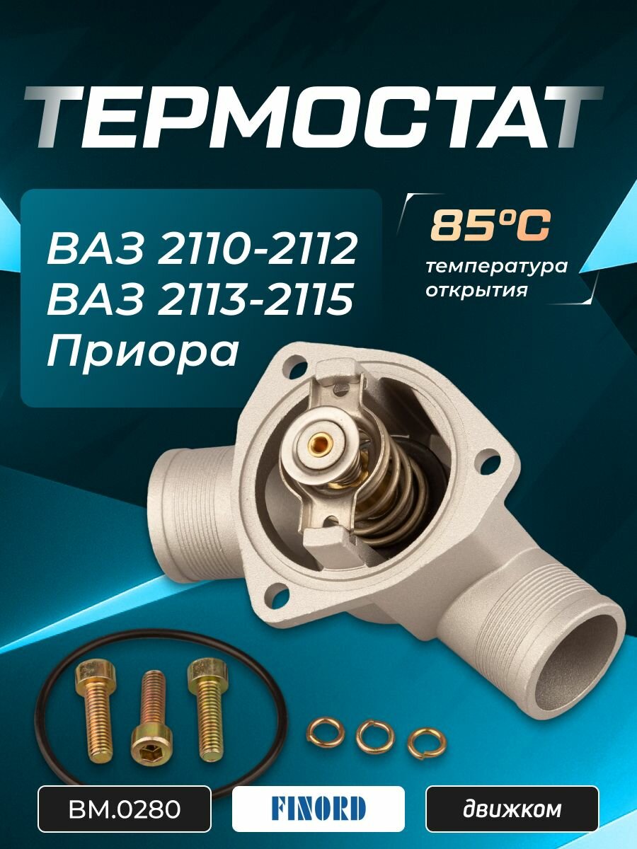 Термостат ВАЗ 2114 инжектор, ВАЗ 2110-2112, 2113-2115, Лада Приора 16 клапанов и 8 клапанов (85 градусов) FINORD 21082-1306010