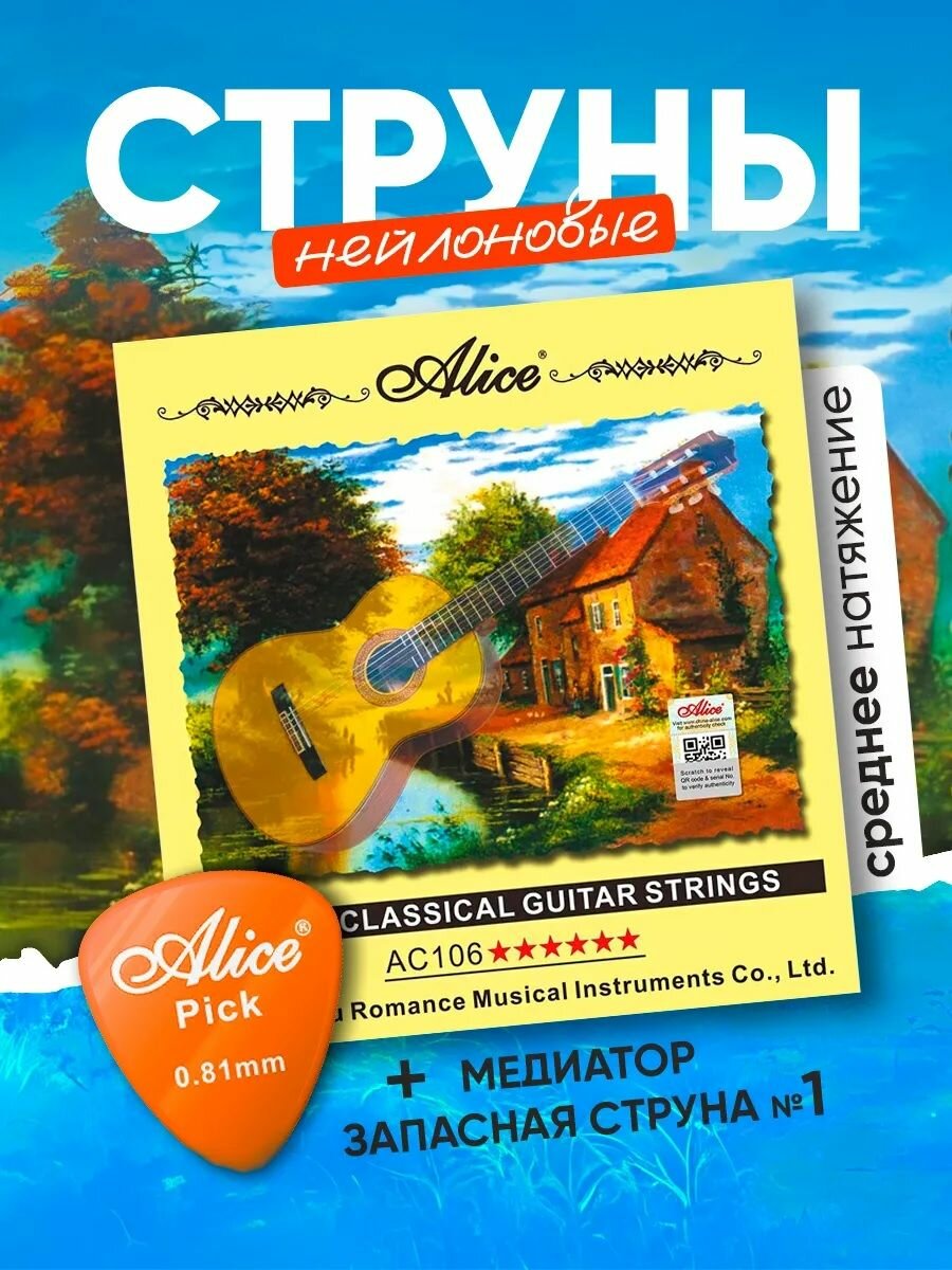 Нейлоновые струны для классической гитары + запасная первая струна. ALICE AC106-N, комплект 6+1