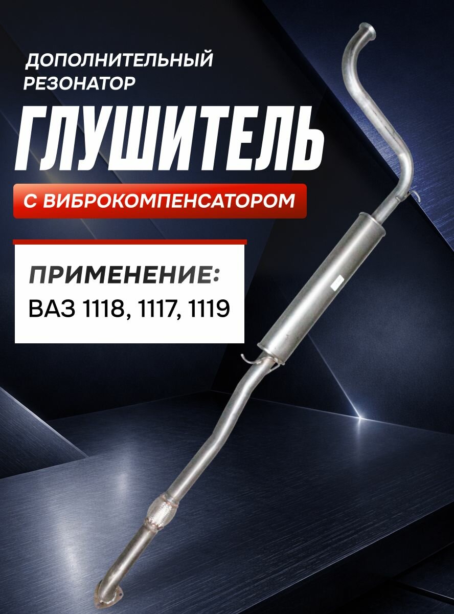 Глушитель доп. (резонатор) для ВАЗ 1118,1117,1119 с виброкомп. (АР)
