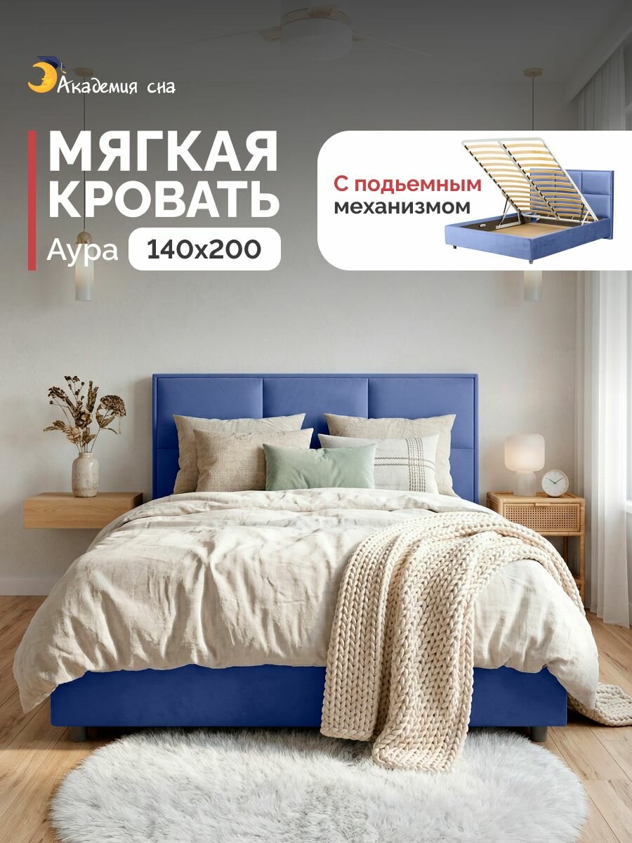 Кровать 140х200 с подъемным механизмом полутороспальная Академия сна Аура Тк. Velutto 48