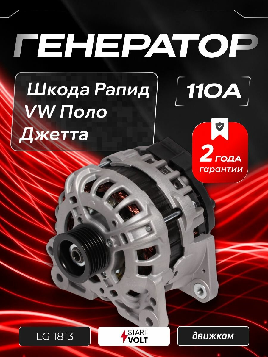 Генератор Фольксваген Поло (10-), Джетта 4 (13-), Шкода Рапид (12-) 1.6i 110A / Startvolt / LG1813