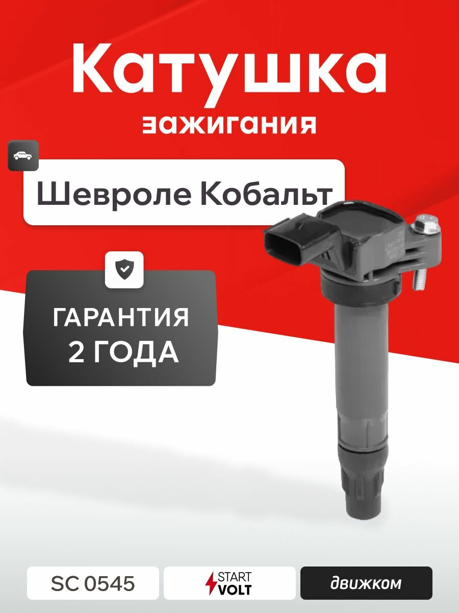 Катушка зажигания Шевроле Кобальт Chevrolet Cobalt (4 контакта) STARTVOLT 96983945 / 25190788