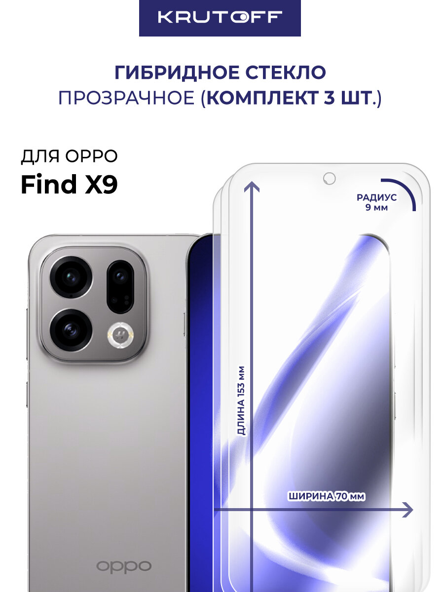 Комплект из 3-х защитных гибридных стекол Krutoff для Oppo Find X9