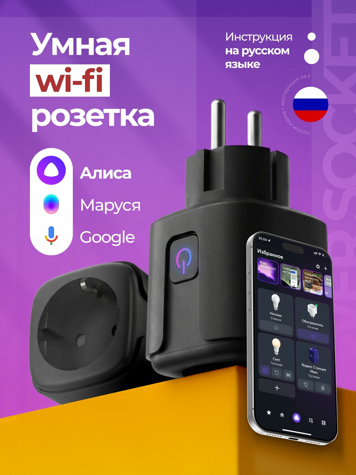 Умная wifi розетка, с таймером, Яндекс Алисой, Марусей, Google Assistant, черная