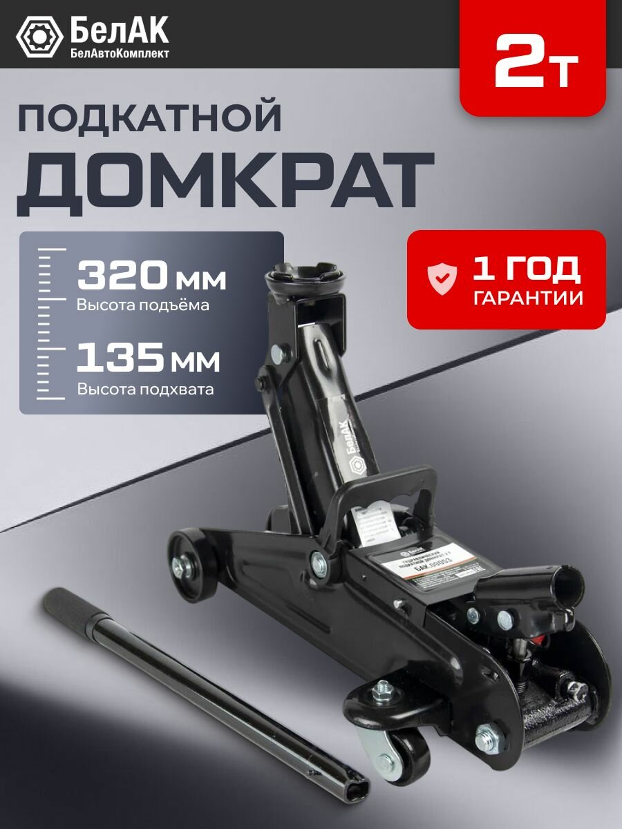 Домкрат гидравлический подкатной 2т 135мм-320мм / БелАК / БАК.00053