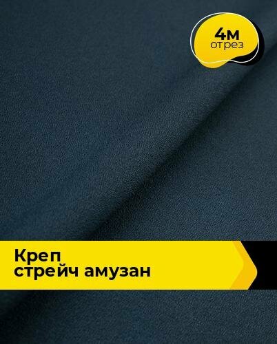 Ткань плательная, убочная креп стрейч для шитья и рукоделия 4 м*147 см, цвет синий