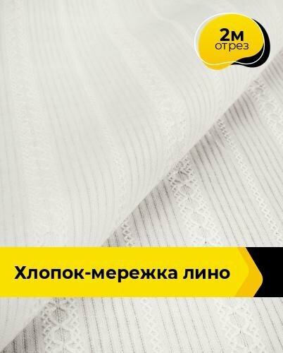 Ткань для шитья фактурный хлопок-мережка 2 м*150 см, цвет белый