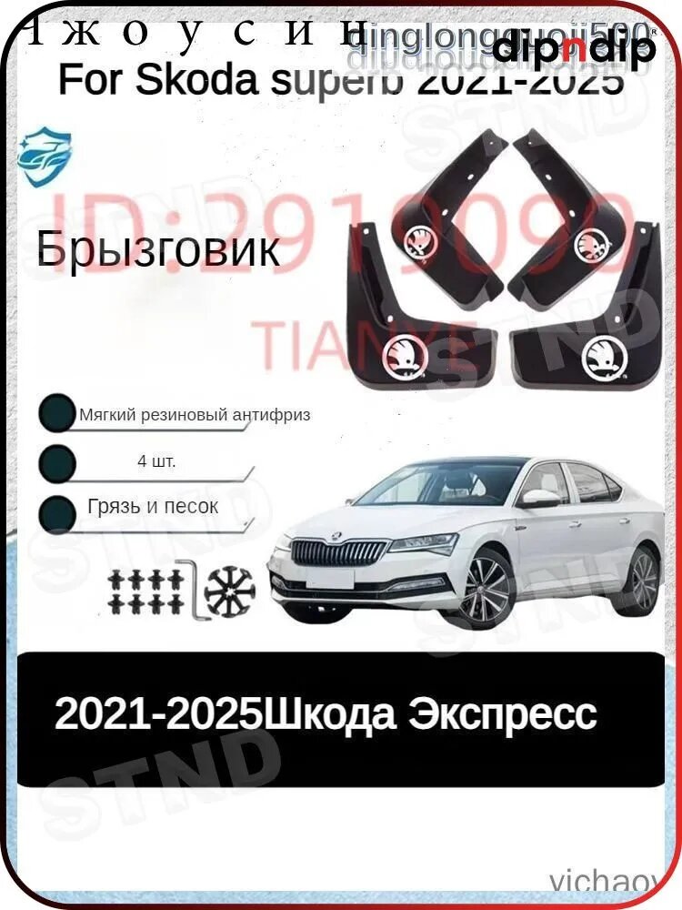 Брызговики, арт. Skoda Superb 2021 2022 2023 4 шт. брызговики переднее и заднее крыло автомобильные аксессуары, 4 шт.