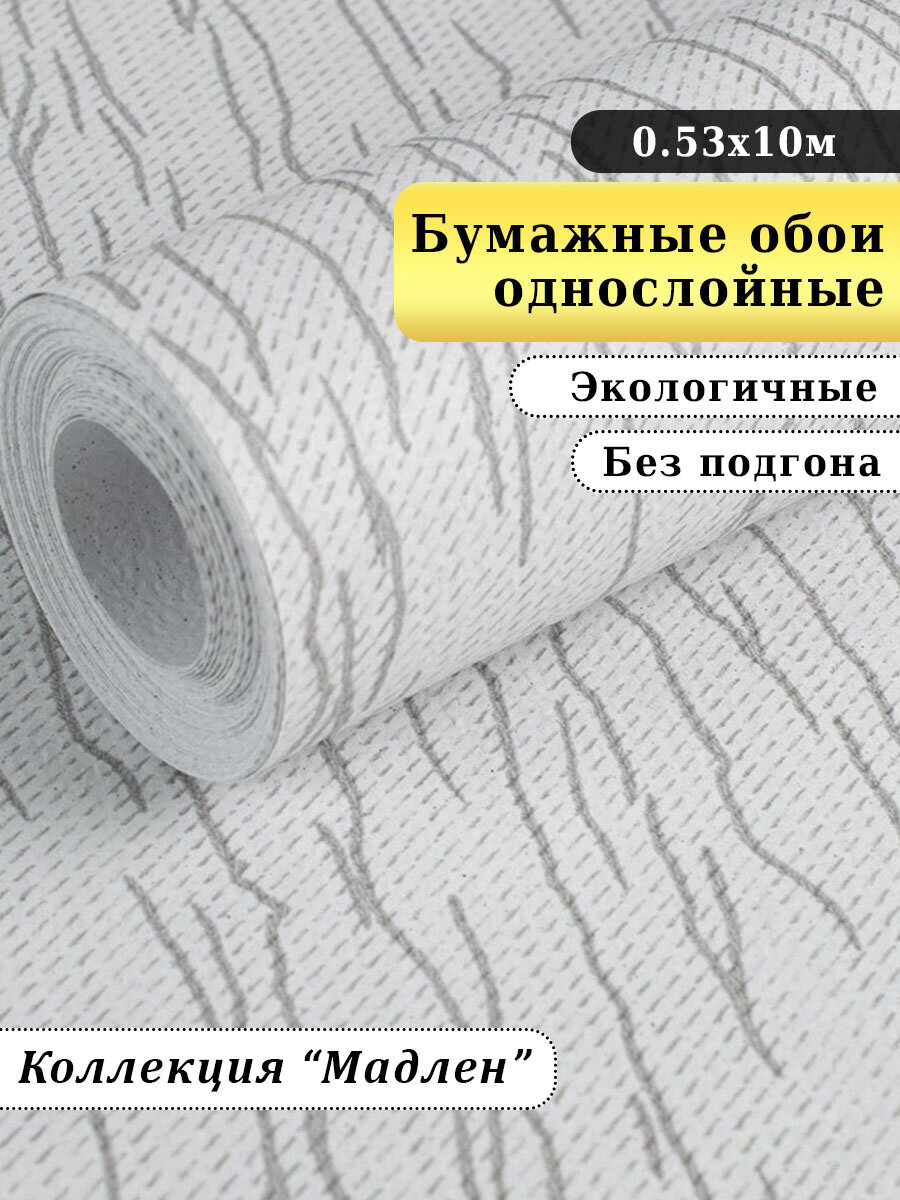 Обои бумажные бюджетные, без подгона "Мадлен" в зал, спальню, коридор, кабинет, 0,53*10м, светло-серые