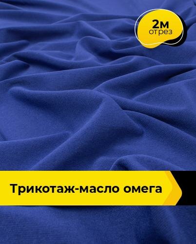 Ткань для шитья одежды и рукоделия трикотаж масло, отрез 2 м*150 см, цвет синий