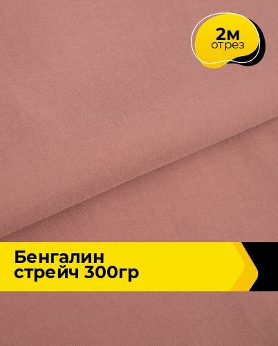 Ткань для шитья и рукоделия Бенгалин стрейч 200гр/м. кв. 2 м*145 см, цвет розовый