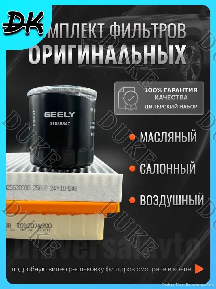 Набор для ТО Geely Boyue Cool/Cityray, оригинальный комплект фильтров, 3 шт. — фото 1