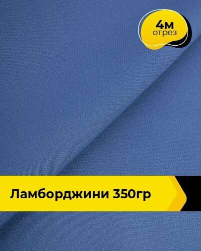 Ткань эластичная для шитья платья, брюк и рукоделия 4 м*150 см, цвет синий