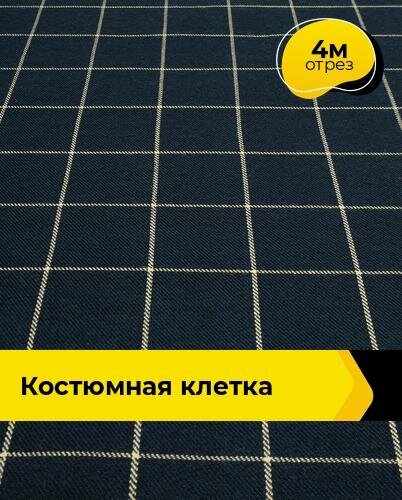 Ткань костюмная для шитья и рукоделия в клетку 4 м*150 см, цвет мультиколор