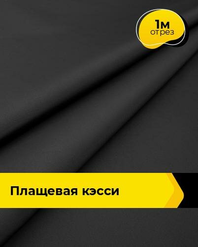 Ткань для шитья и рукоделия плащевая, курточная, отрез 1 м*150 см, цвет черный