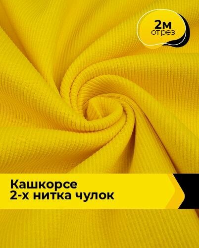 Ткань трикотажная для шитья Кашкорсе 330гр/м. кв. 2 м*100 см, цвет желтый