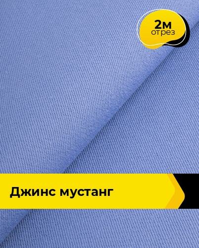 Ткань джинсовая стрейч для шитья и рукоделия 2 м*147 см, цвет сиреневый