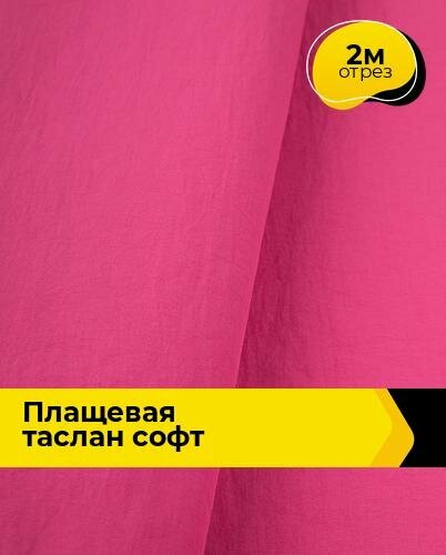 Ткань для шитья и рукоделия плащевая, курточная, отрез 2 м*150 см, цвет розовый