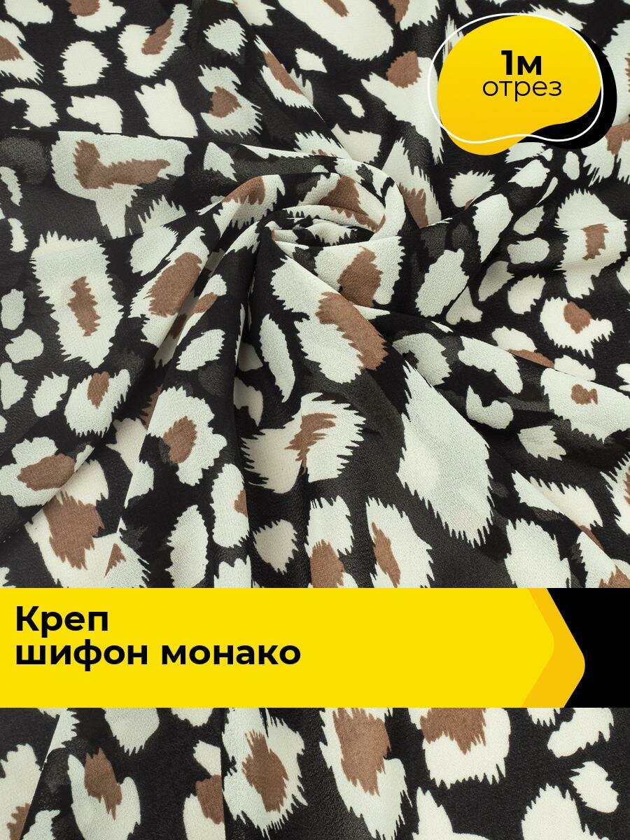Ткань для шитья креп-шифон плательная, отрез 1 м*150 см, цвет мультиколор